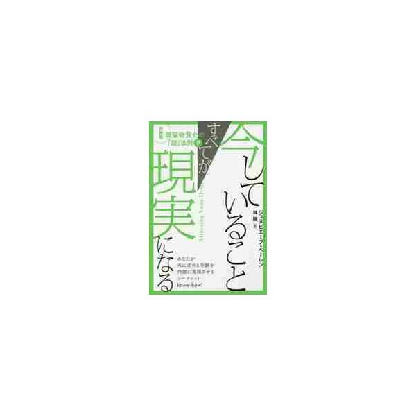 <br>ジュヌビエーブ・ベーレン／著　林陽／訳ヒカルランド2018年04月イマ　シテ　イル　コト　スベテ　ガ　ゲンジツ　ニ　ナル　ガンボウ　ブツシツカ　ノ　チヨウホウソク　ガンボウ　ブツシツカ　ノ　チヨウホウソクベ−レン，ジユヌ...