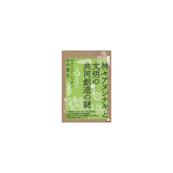 <br>ゼカリア　シッチンヒカルランド2018年09月カミガミ　アヌンナキ　ト　ブンメイ　ノ　キヨウドウ　ソウゾウ　ノ　ナゾゼカリア　シツチン/