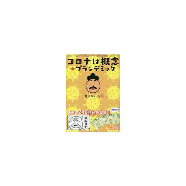 <br>片岡　ジョージ　著ヒカルランド2021年04月コロナ　ワ　ガイネン　プランデミツクカタオカ　ジヨ−ジ/