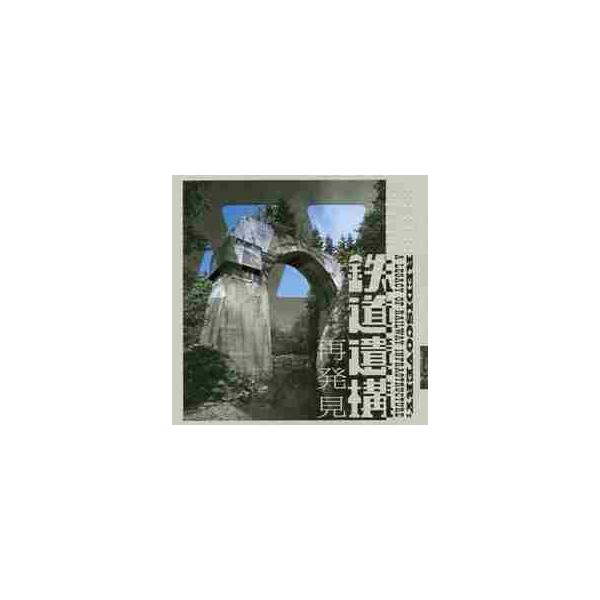 <br>ＬＩＸＩＬ出版2015年06月テツドウ　イコウ　サイハツケン/