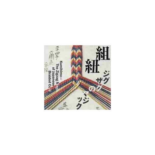 <br>ＬＩＸＩＬ出版2020年03月クミヒモ　ジグザグ　ノ　マジツク/