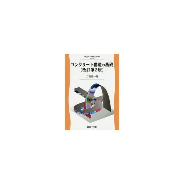 大学等の講義で好評のテキストを，学習目標や読者対象はそのままに，全体を見直して内容を改訂．繊維補強コンクリートやプレストレストコンクリートも新しく取り上げ，その基礎的な部分を紹介した．大学等の講義で好評のテキストを，学習目標や読者対象はその...