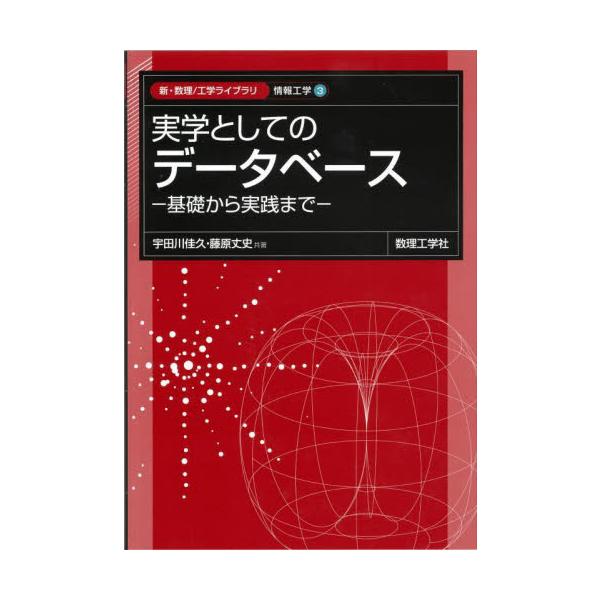 データベースへの理解と技法を，確実かつ効率的に習得できるよう，事例を豊富に交えて解説．データベースの標準的な言語であるSQLのプログラム文とその出力例を逐一加えて紹介．演習用の課題を多数収録．2色刷．大学学部での授業や，企業の研修など初学者...