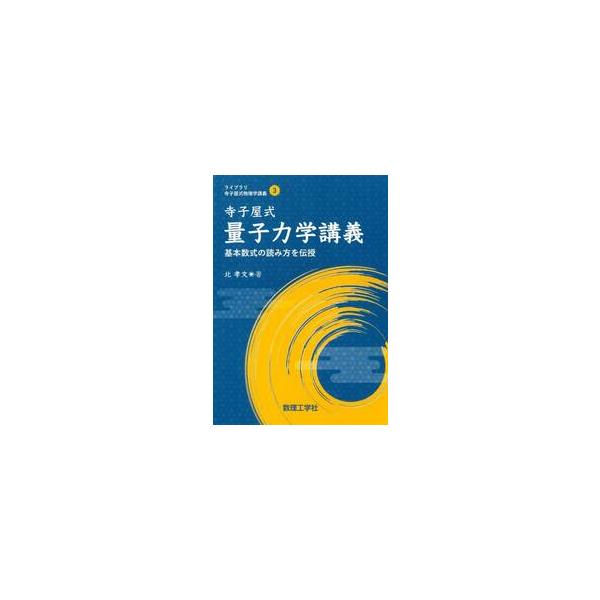 江戸時代の寺子屋での漢文学習を踏襲しシュレーディンガー方程式を日本語として読むことで，直観的なイメージを持ち，量子力学の本質を明瞭に理解できるよう配慮した．例題や演習問題を豊富に採録した好個の教科・参考書．<P>本書は理工系学生...