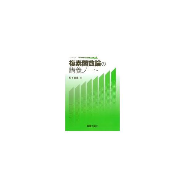 本書は理工系の初学者を対象とした複素関数論の入門書．大学初年級の微積分の延長として，不連続関数の微分とデルタ関数についても解説した．分野間のつながりを意識し，俯瞰的な理解ができるよう配慮した．<P>本書は理工系の初学者を対象とし...