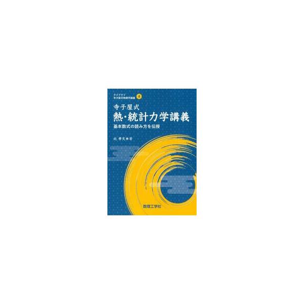 本書は理工系学生を対象とした入門書．江戸時代の寺子屋での漢文学習を踏襲し熱力学三法則・エントロピーの表式を日本語として読むことで，直観的なイメージを持ち，熱・統計力学の本質を明瞭に理解できるよう配慮した．<P>本書は理工系学生を...