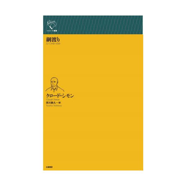 画家になることの断念から「新しい小説」を書く作家へとみずからを変貌させた小説家クロード・シモン――作家自身の自画像を描いた〈私小説〉を想起させる自伝的小説にして、文学の前衛運動をいち早く先取りしていた、世界文学最初の〈ヌーヴォー・ロマン〉作...