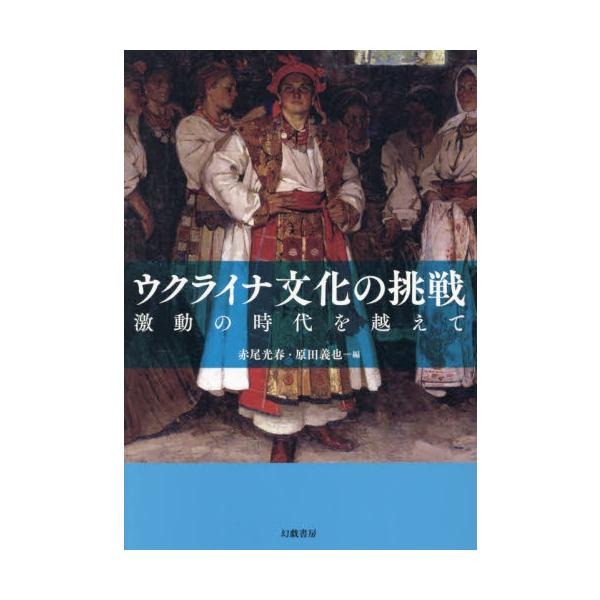 復権する「ウクライナ文化」<br>その実践のダイナミズムを捉え<br>ウクライナの国民意識の核心に迫る！<br><br>内外22名の論者による学際的考察が明かすウクライナ文化の真相<br...