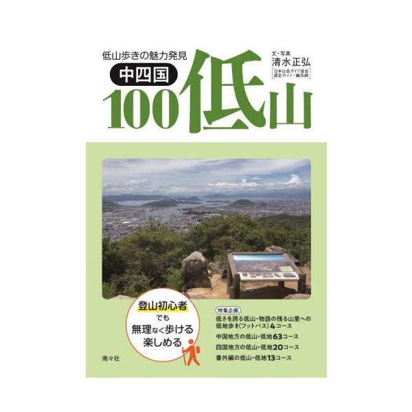 ＜初心者でも手軽に自然を楽しめる低山の魅力を紹介＞<BR><br>低山（トレイル＝自然の中の道）歩きの奥深い魅力を解説する一冊です。<BR><br>中国・四国地方を中心に、番外編として近畿およ...