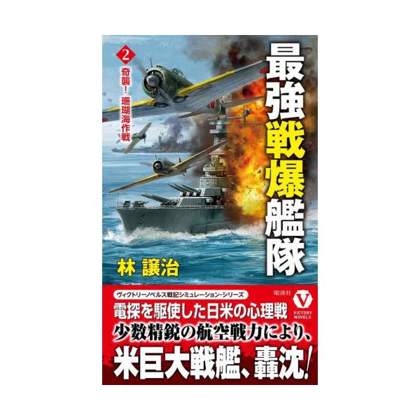 ヴィクトリーノベルス「真珠湾攻撃はパンドラの箱を開けてしまった。<br>しかも残っているのは希望かどうかもわからん」──ABDA艦隊を撃退せしめた日本軍。<br>次なる作戦の議論はミッドウェー島攻略とハワイ占拠の間で...
