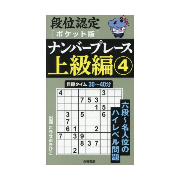 ナンバープレースの実力を段位形式で認定する新書版シリーズの上級編。ナンバープレースの実力を段位形式で認定する新書版シリーズの上級編です。<br>持ち運びに便利なポケットサイズで、電車の中や待ち合わせのちょっとした空き時間などに、...