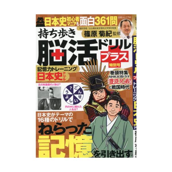 <br>篠原菊紀／監修白夜書房2025年12月モチアルキ　ノウカツ　ドリル　プラス　トクベツゴウ　キオクリヨク　トレ?ニング　ニホンシ　ドリル　ビヤクヤ　ムツク　７９４シノハラ，キクノリ白夜ムック　７９４/