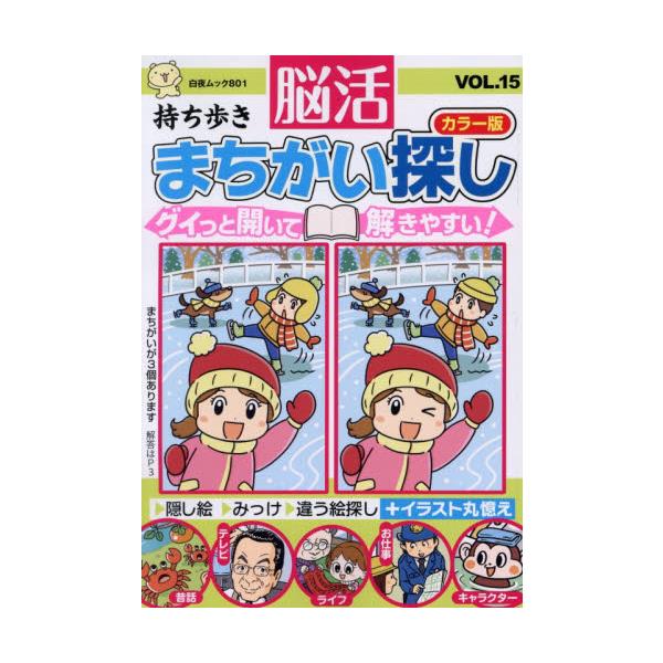 <br>白夜書房2026年01月モチアルキ　ノウカツ　マチガイサガシ　カラ?バン　１５　１５　モチアルキ　ノウカツ　　カラ?バン　マチガイサガシ　１５　１５　ミテ　ノウカツ　ビヤクヤ　ムツク　８０１白夜ムック　８０１/