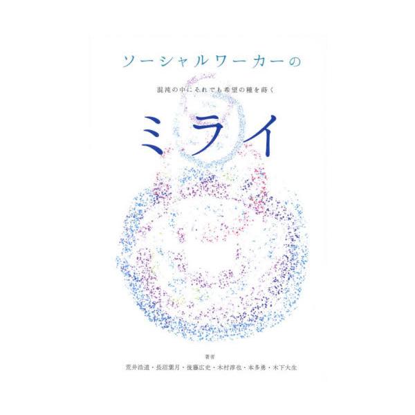 それぞれの立場から少しでも希望ある未来を描くことを目指し書かれた「ソーシャルワーカーの○○」シリーズ最後を飾る一冊！ソーシャルワーカーを取り巻く困難な状況を踏まえながらも、それぞれの立場から少しでも希望ある未来を描くことを目指し書かれた、「...