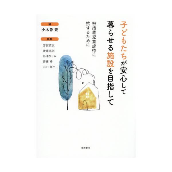 施設がそこで暮らす子どもたちにとって「安心・安全」な場所であると言い切れない状況がある！施設がそこで暮らす子どもたちにとって「安心・安全」な場所であると言い切れない状況がある！<br><br>増加し深刻化する、施設職...