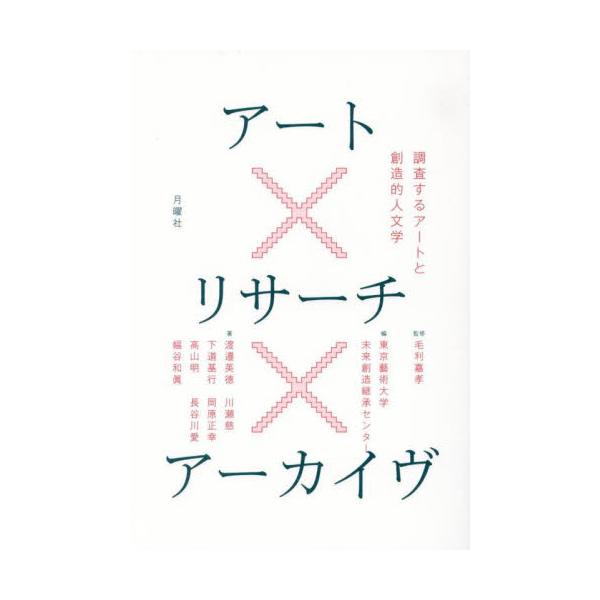 <br>東京藝術大学未来創造月曜社2025年06月ア−トリサ−チア−カイヴトウキヨウゲイジユツダイガクミラ/