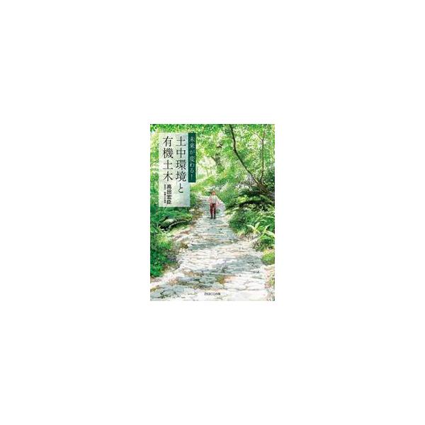 <br>高田宏臣ＰＡＲＣＯ出版2026年03月ミライガカワルドチユウカンキヨウトユウキドボクタカダヒロオミ/