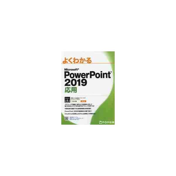 PowerPointのレイアウト機能、スライドのカスタマイズ方法、音声や動画の活用など応用的な操作方法を説明しています。<br>富士通エフ・オー・エム2019年04月パワ−　ポイント　２０１９　オウヨウ　ＰＯＷＥＲ　ＰＯＩＮＴ/