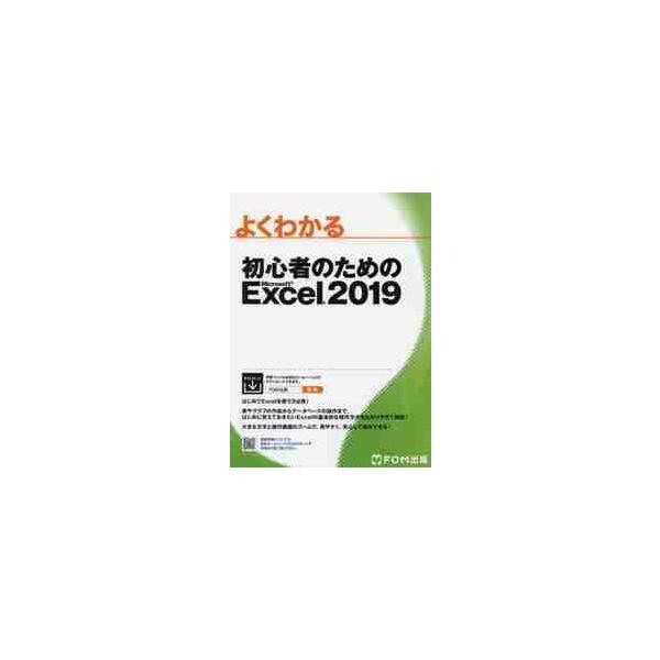 これだけは覚えておきたいExcel 2019 の基本的な機能と操作方法を丁寧にわかりやすく解説<br>富士通エフ・オー・エム2019年06月シヨシンシヤ　ノ　タメ　ノ　マイクロソフト　エクセル　２０１９/