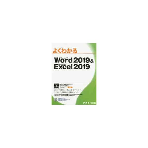 Office 2019のWord・Excelを1冊で学習できるテキストです。<br>富士通エフ・オー・エム2019年07月ワ−ド　２０１９　アンド　エクセル　２０１９　ＷＯＲＤ　ＥＸＣＥＬ/