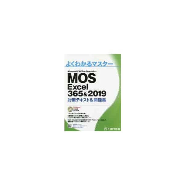 MOS Excel 365&amp;2019 試験の出題範囲を完全分析・網羅したテキストです。<br>富士通エフ・オー・エム2020年06月マイクロソフト　オフイス　スペシヤリスト　エクセル　３６５　アンド　２０１９/