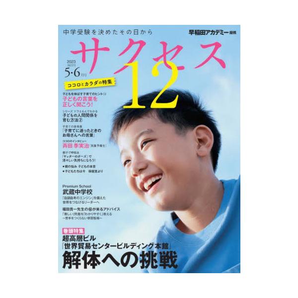 新しい時代の新しい学校を、新しい切り口と新しい視点で、速く正しく、いま本当にほしい中学受験情報をお届けする新しい雑誌。新しい時代の新しい学校を、新しい切り口と新しい視点で、速く正しく、いま本当にほしい受験情報をお届けする新しい雑誌。この1冊...