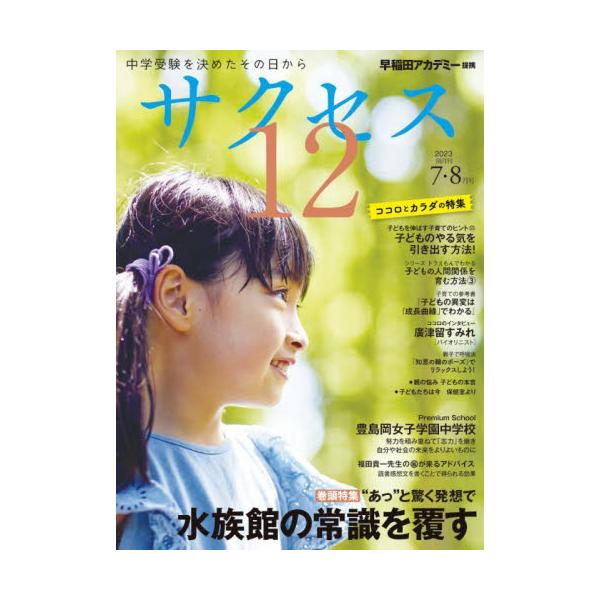 新しい時代の新しい学校を、新しい切り口と新しい視点で、速く正しく、いま本当にほしい中学受験情報をお届けする新しい雑誌。新しい時代の新しい学校を、新しい切り口と新しい視点で、速く正しく、いま本当にほしい受験情報をお届けする新しい雑誌。この1冊...