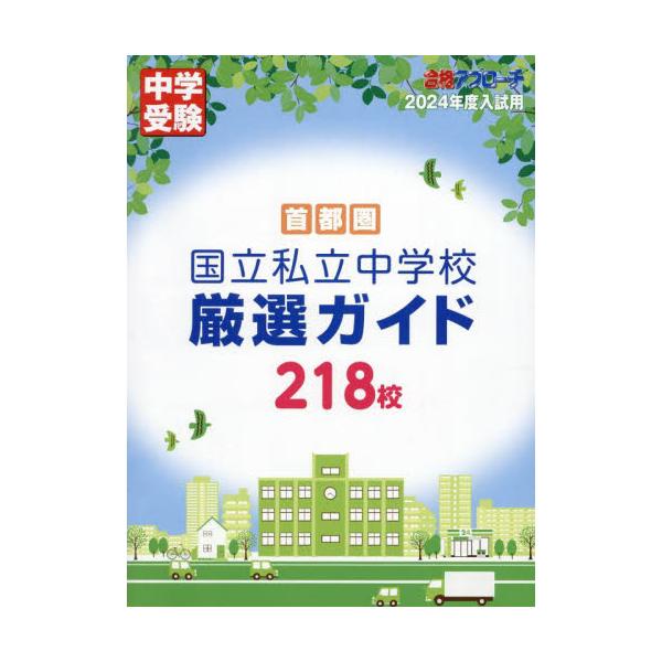 現在、国内には851校(文部科学省: 2020年度学校基本調査)もの国立・私立中学校があります。そのうち、首都圏には300校以上の学校が所在しています。また、これまでの国立・私立だけではなく、公立中学校においても、中高一貫校を新設する動きが...