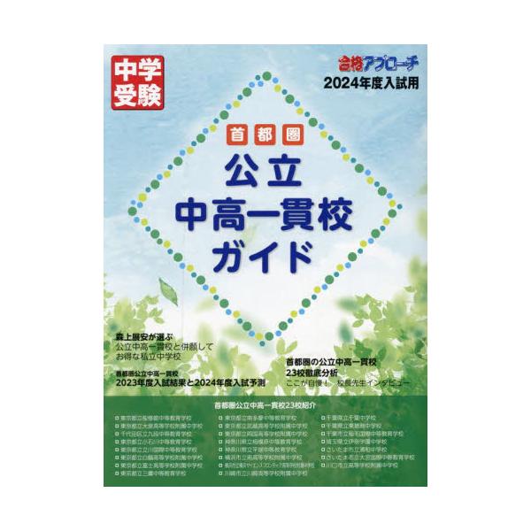 首都圏(東京・神奈川・千葉・埼玉)の公立中高一貫校23校のホンネを探りだすことに主眼を置きました1冊です。首都圏（東京・神奈川・千葉・埼玉）には現在23校の公立中高一貫校が存在します。各校が大学合格実績を伸ばしていることから、公立中高一貫校...