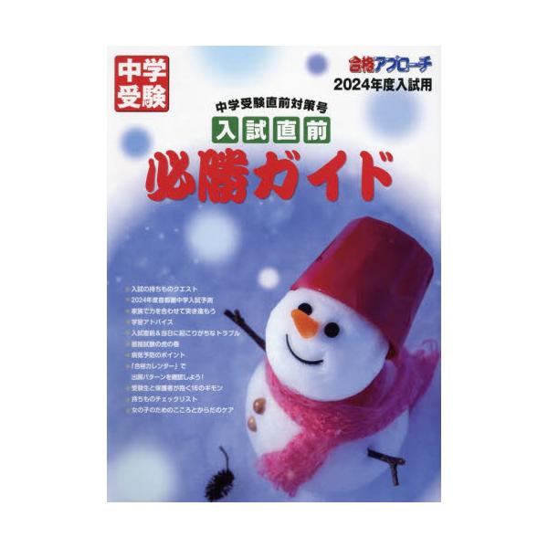 中学入試「直前期」に受験生・保護者がすべきことを集約した1冊です。いよいよ中学入試が目前に近づいてきました。この本は、まさに正念場の「入試直前期」にスポットを当てて、受験生・保護者のために編集されています。最後の最後に受験生がすべきこと、保...