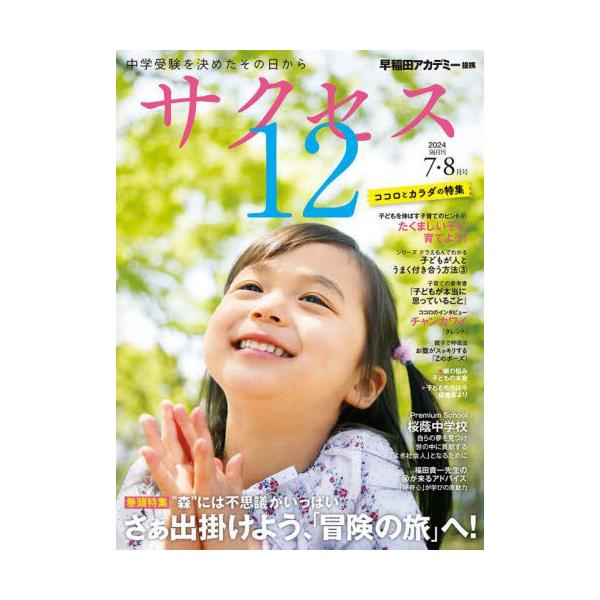 新しい時代の新しい学校を、新しい切り口と新しい視点で、速く正しく、いま本当にほしい中学受験情報をお届けする新しい雑誌。新しい時代の新しい学校を、新しい切り口と新しい視点で、速く正しく、いま本当にほしい受験情報をお届けする新しい雑誌。この1冊...