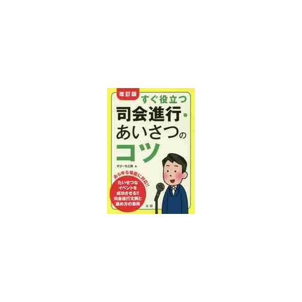 <br>すぴーち工房　著法研2017年12月スグ　ヤクダツ　シカイ　シンコウ　アイサツ　ノ　コツスピ−チ　コウボウ/
