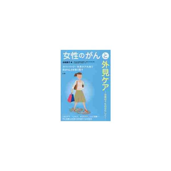 がん治療に伴う外見的変化への対処法を紹介。メイクやネイルケア、ウイッグ、傷跡・体型変化への対処法を知って元気に生きられる。副作用で生じる、外見的なトラブルについての対処法がわかる本。がんの治療はどんどん進歩し、抗がん剤や放射線など積極的なが...