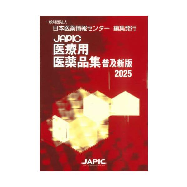 JAPIC医療用医薬品集(B5判 約4,700頁)をもとにA5判のハンディ版として再編集。<br>電子添文から重要かつ必要な効能、用法、警告、禁忌、使用上の注意（重要な基本的注意、相互作用、副作用に関する項目等）、半減期の情報も...
