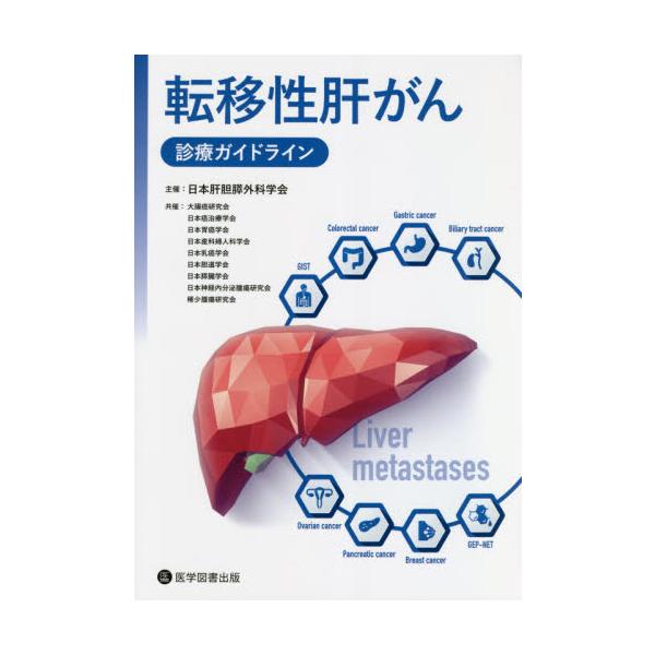 <br>医学図書出版2021年08月テンイセイ　カンガン　シンリヨウ　ガイドライン/
