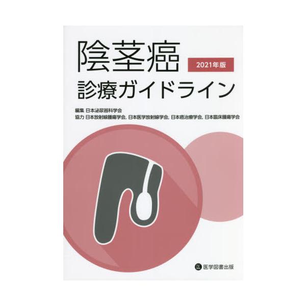 <br>日本泌尿器科学会医学図書出版2021年07月２０２１　インケイガン　シンリヨウ　ガイドラインニホン　ヒニヨウキカ　ガツカイ/