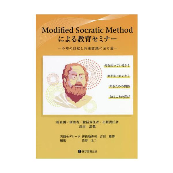 <br>高田忠敬／総企画・創案者・総括責任者・出版責任者　伊佐地秀司／実践モデレータ　吉田雅博／実践モデレータ　佐野圭二／編集医学図書出版1999年12月モデイフアイド　ソクラテイツク　メソツド　ニ　ヨル　キヨウイク　セミナ?　...