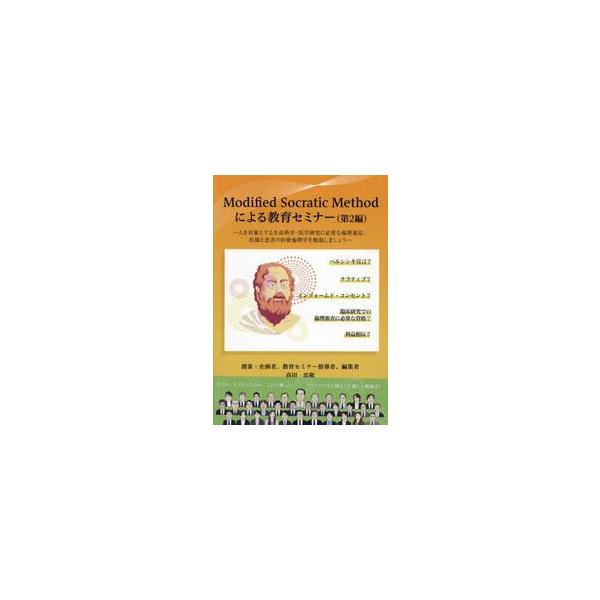 <br>高田忠敬医学図書出版2024年03月モデイフアイド　ソクラテイツク　メソツド　ニ　ヨル　キヨウイク　セミナ−タカダ　タダヒロ/