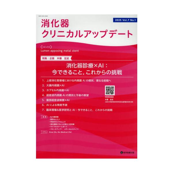[目次]<br><br><br>トピックス<br>Lumen apposing metal stent<br>東京医科大学臨床医学系消化器内科学分野　土屋　貴愛，他<br&g...