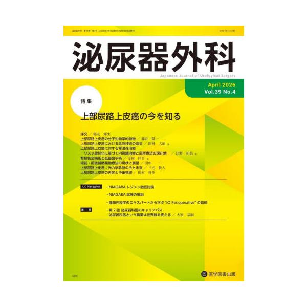 <br>医学図書出版2026年04月ヒニヨウキ　ゲカ　３９?４（２０２６?４）　３９?４（２０２６?４）　トクシユウ　ジヨウブ　ニヨウロ　ジヨウヒガン　ノ　イマ　オ　シル/