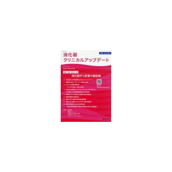 <br>消化器クリニカルアップデート編集委員会／編集医学図書出版2026年06月シヨウカキ　クリニカル　アツプデ?ト　８?１（２０２６）　８?１（２０２６）　トクシユウ　シヨウカキガン　シンリヨウ　ノ　サイゼンセンシヨウカキ／ク...