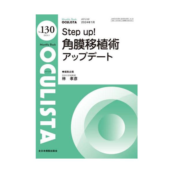 角膜移植の基本となる全層角膜移植術をはじめとして、応用編の白内障同時手術やレンズ縫着手術を幅広く紹介！角膜移植の基本となる全層角膜移植術をはじめとして、応用編の白内障同時手術やレンズ縫着手術を幅広く紹介！<br>本邦で普及してい...