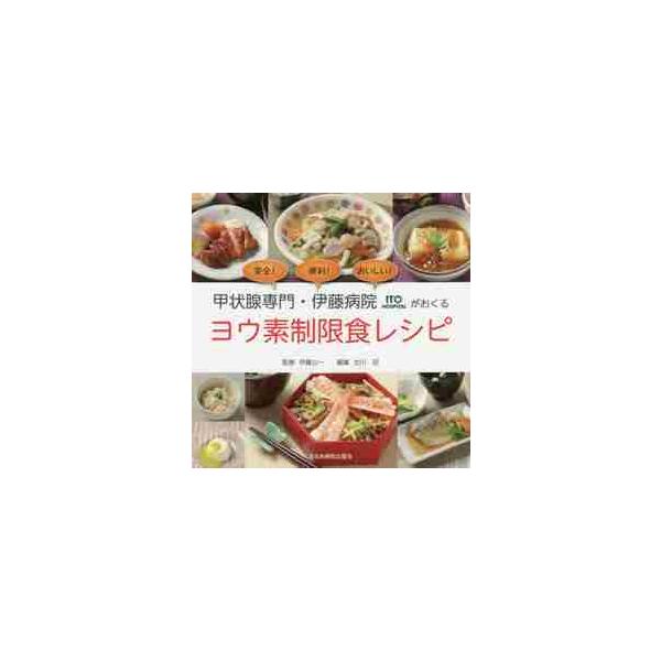 <br>伊藤　公一　監修全日本病院出版会2018年07月ヨウソ　セイゲンシヨク　レシピ　セイゲン　シヨクイトウ　コウイチ/