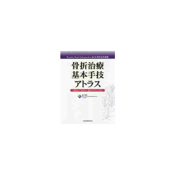 新AO分類を掲載！骨折治療の精鋭が送る、豊富なイラストと写真でとことん“魅せる”工夫を凝らした基本手技書の決定版！！新AO分類を掲載！骨折治療の精鋭が送る、豊富なイラストと写真でとことん“魅せる”工夫を凝らした基本手技書の決定版！！<...