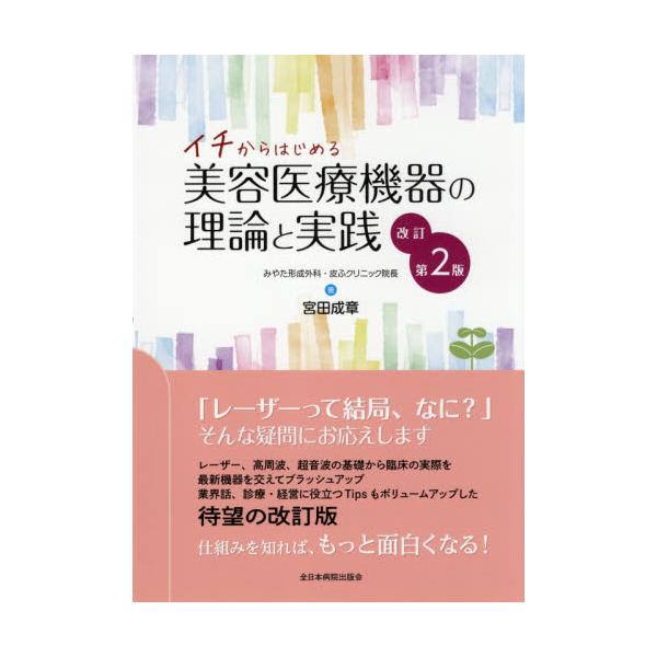 大好評書の改訂版！　目まぐるしく変わる美容医療機器の情報を刷新し、新たに「ピコ秒レーザー」や「痩身治療」について詳述。イマイチわからなかった、レーザー、高周波、超音波の仕組み、基礎から臨床の実際までを幅広く丁寧に扱う本書。これから美容医療を...