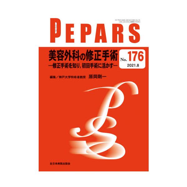眼瞼、鼻、そして脂肪吸引・注入の不満足例や合併症の修正手術から紐解く、初回手術に行うべきこと、やってはいけないことを詳述！眼瞼、鼻、そして脂肪吸引・注入の不満足例や合併症の修正手術から紐解く、初回手術に行うべきこと、やってはいけないことを詳...