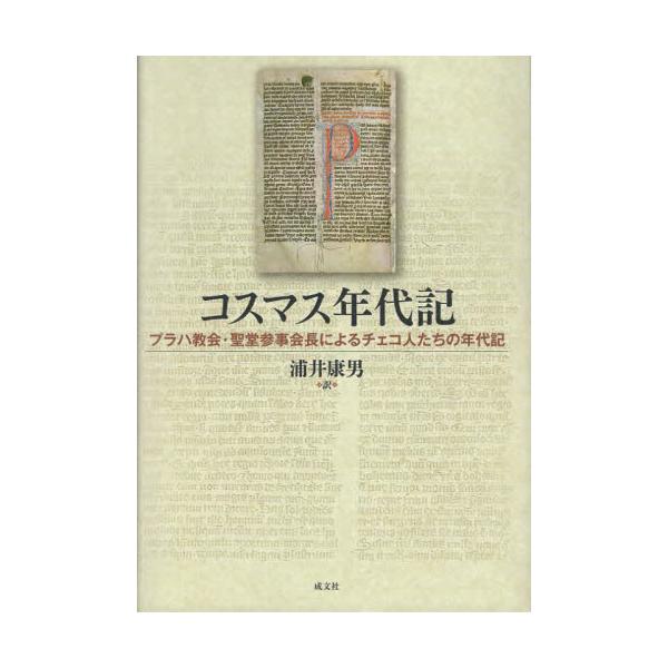 本書はチェコ最古の歴史書で、チェコの歴史と文学における古典中の古典であり、読み物としても非常に面白いものになっている。本書は、「現存するチェコ中世の年代記はすべて本書を出発点にしている」と言われ、チェコ最古の歴史書であると共に、「チェコの地...