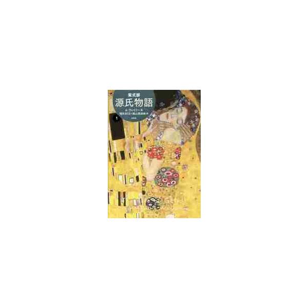 <br>紫式部　著左右社2017年12月ゲンジ　モノガタリ　１　エ−　ウエイリ−バン　Ａムラサキシキブ　ムラサキ　シキブ/