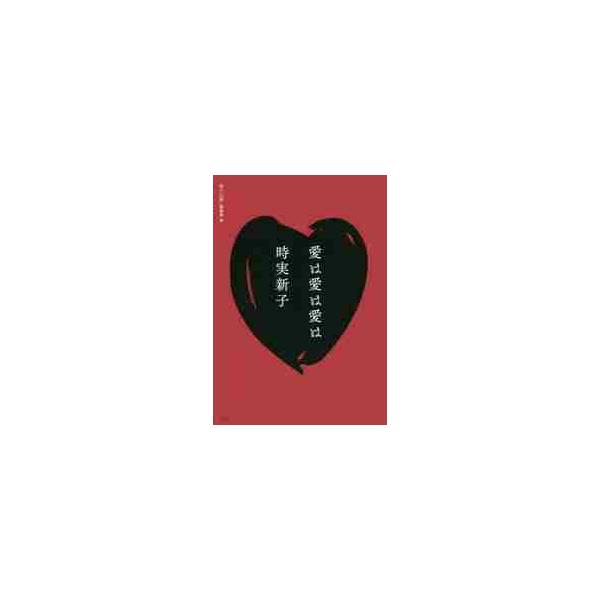 <br>時実　新子　著左右社2019年06月アイ　ワ　アイ　ワ　アイ　ワトキザネ　シンコ/