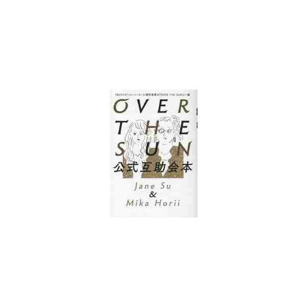 <br>ＪａｎｅＳｕ左右社2022年12月オ−ヴア−　ザ　サン　コウシキ　ゴジヨカイボンジエ−ン　ス−/